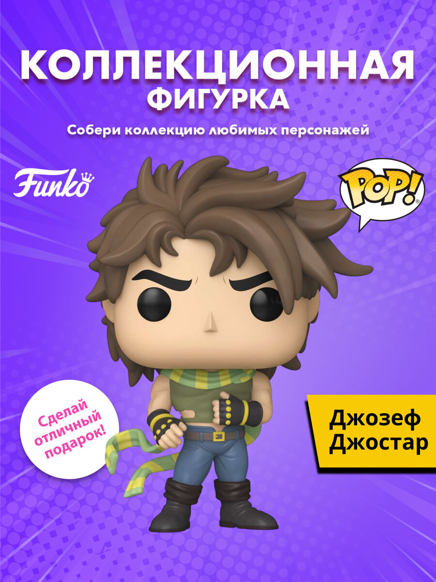 Фигурка Funko POP! Animation JoJo's Bizarre Adventure Joseph Joestar (2266) 90627