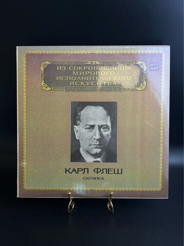 LP Карл Флеш - Скрипка. Из Сокровищницы Мирового Исполнительского Искусства. Виниловая пластинка 12 дюймов. Мелодия СССР 1983 год.