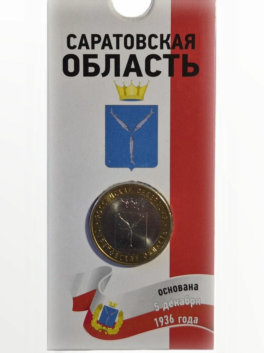 Монета 10 рублей "Саратовская область", в блистере, серия "Российская Федерация", биметалл, 2014 г.