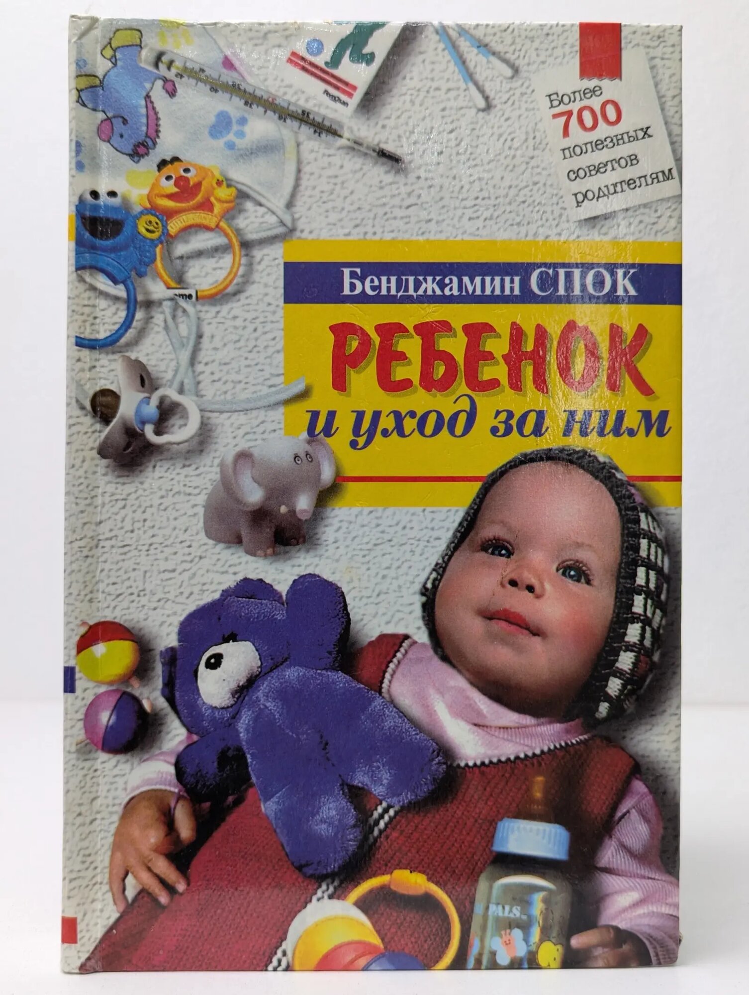 Для мам и пап. Ребенок и уход за ним Спок Бенджамин 1997
