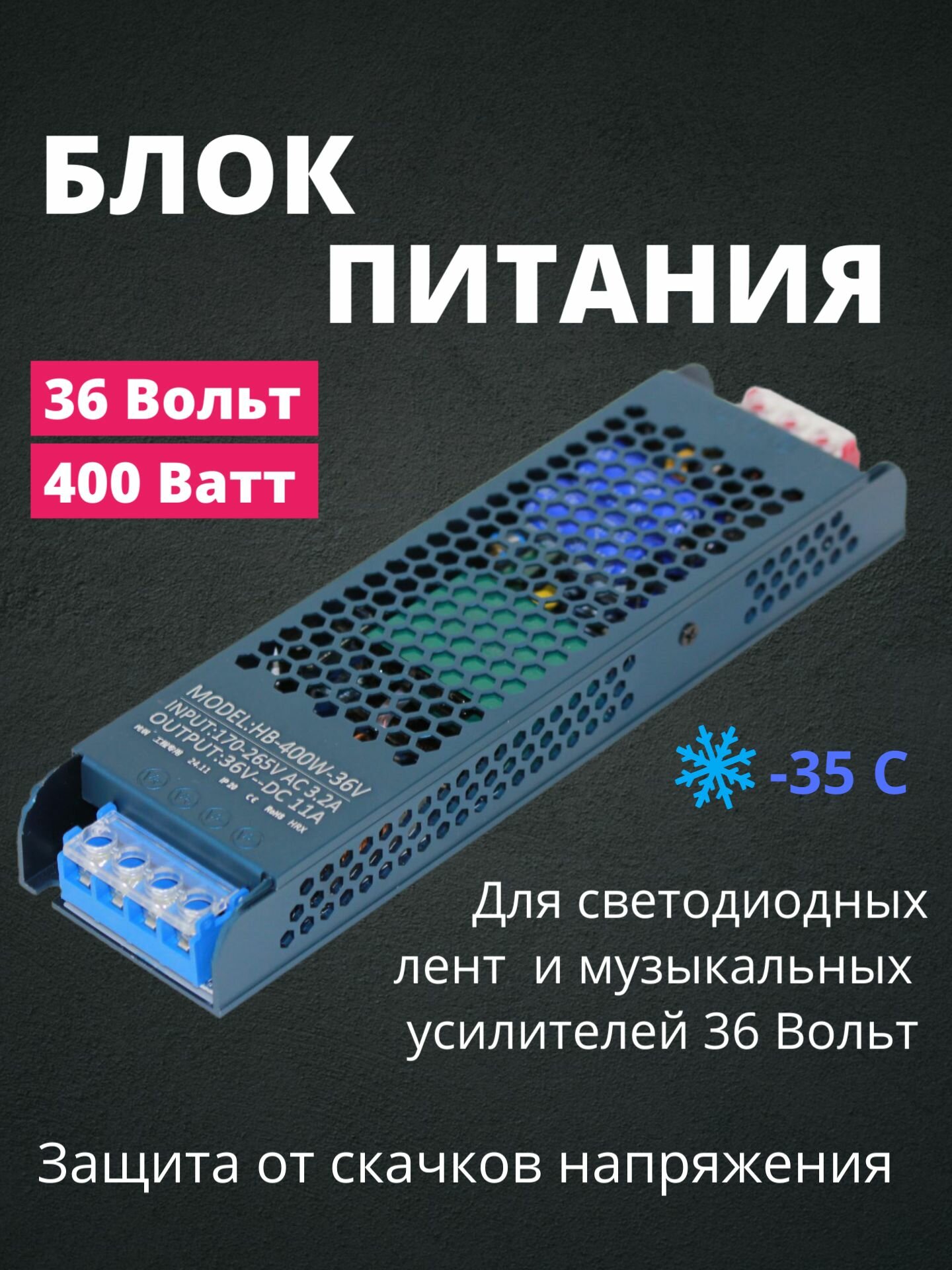 Блок питания 36В, 400Вт, для светодиодной ленты и усилителя (2.1 zk-ht2), 11А, IP20