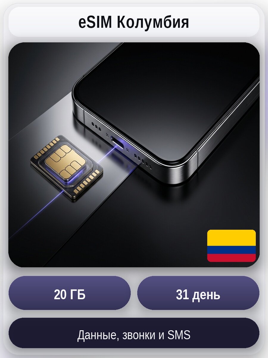 ESIM для мобильного интернета и связи 20ГБ на 31 день | Колумбия | Виртуальная СИМ-карта