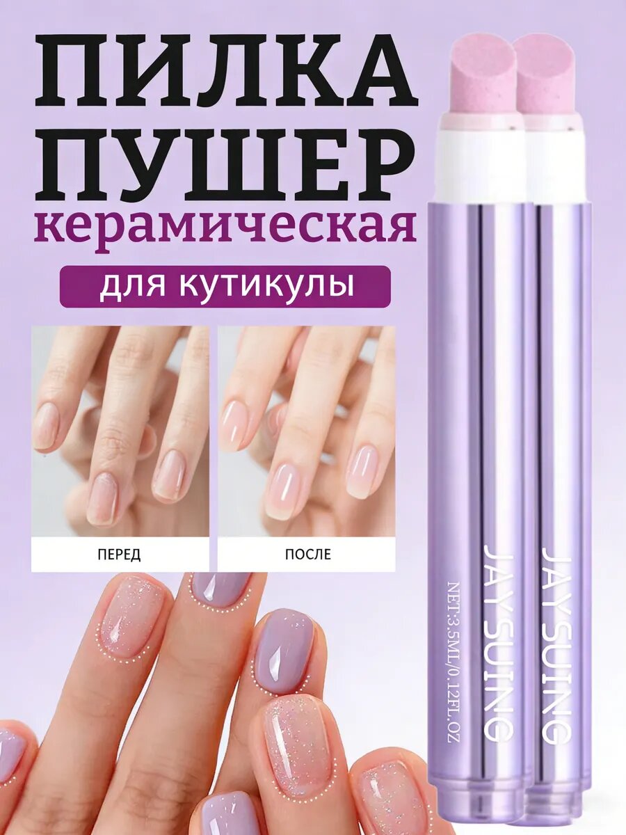 Биокерамический карандаш для кутикулы, Питает ногти, Блестящая ручка для очищения ногтей от кутикулы, 2 шт