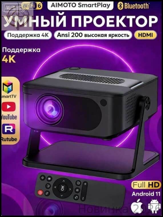 Гобо-проектор портативный, Smart TV, Android 11, Wi-Fi, ИК-порт (IrDA), Bluetooth, разрешение 1280x720, SmartPlay для дома, для фильмов дома