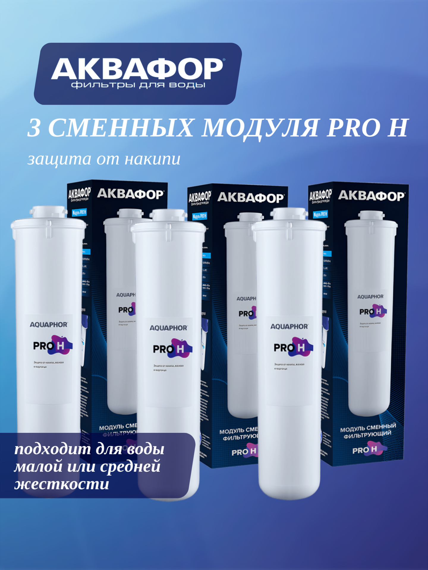 Сменные модули Аквафор Pro H умягчающий, для воды малой или средней жесткости, 3 шт.