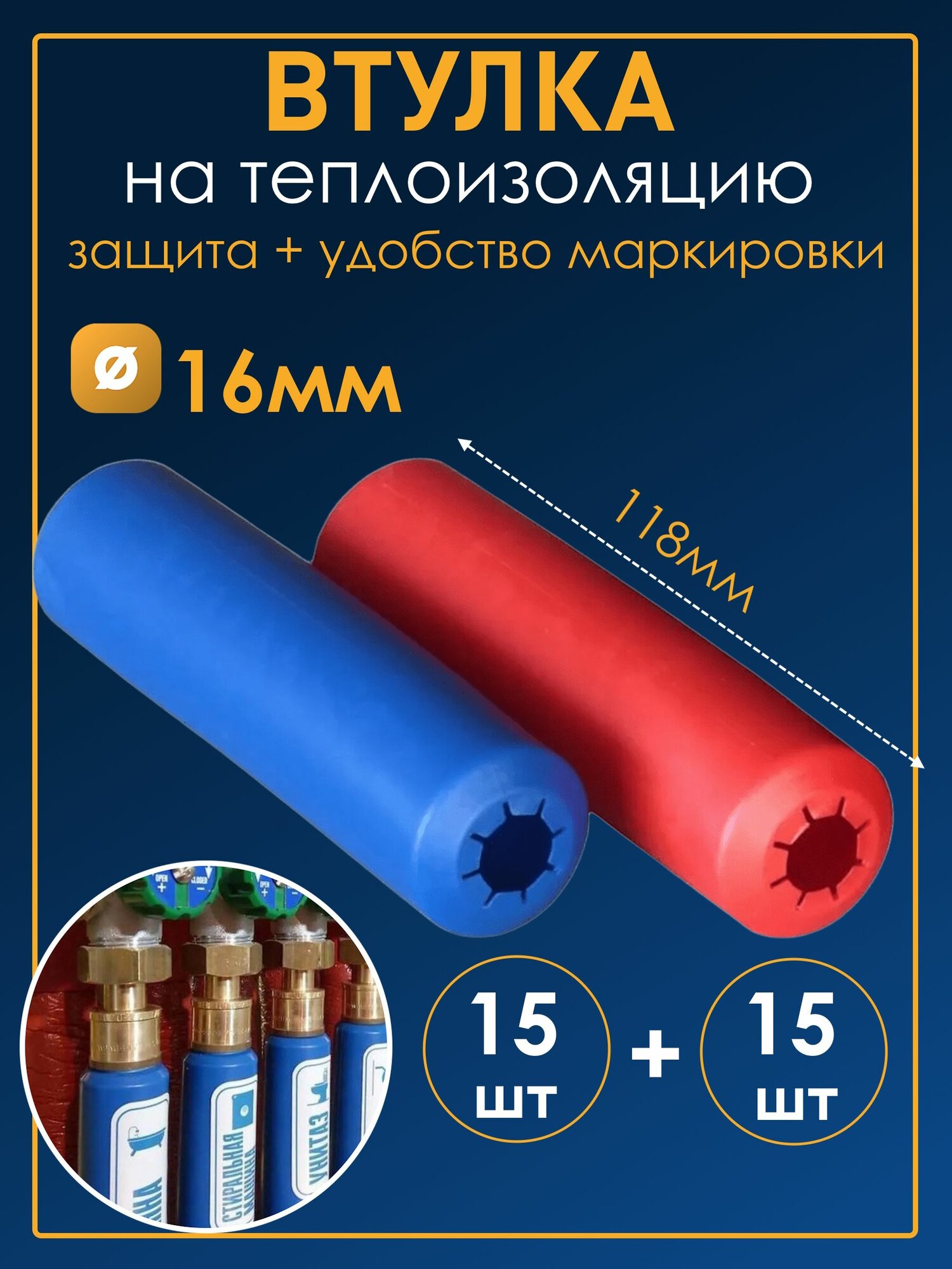 Втулка защитная на теплоизоляцию для труб 16мм/ 30 штук, для маркировки коллектора