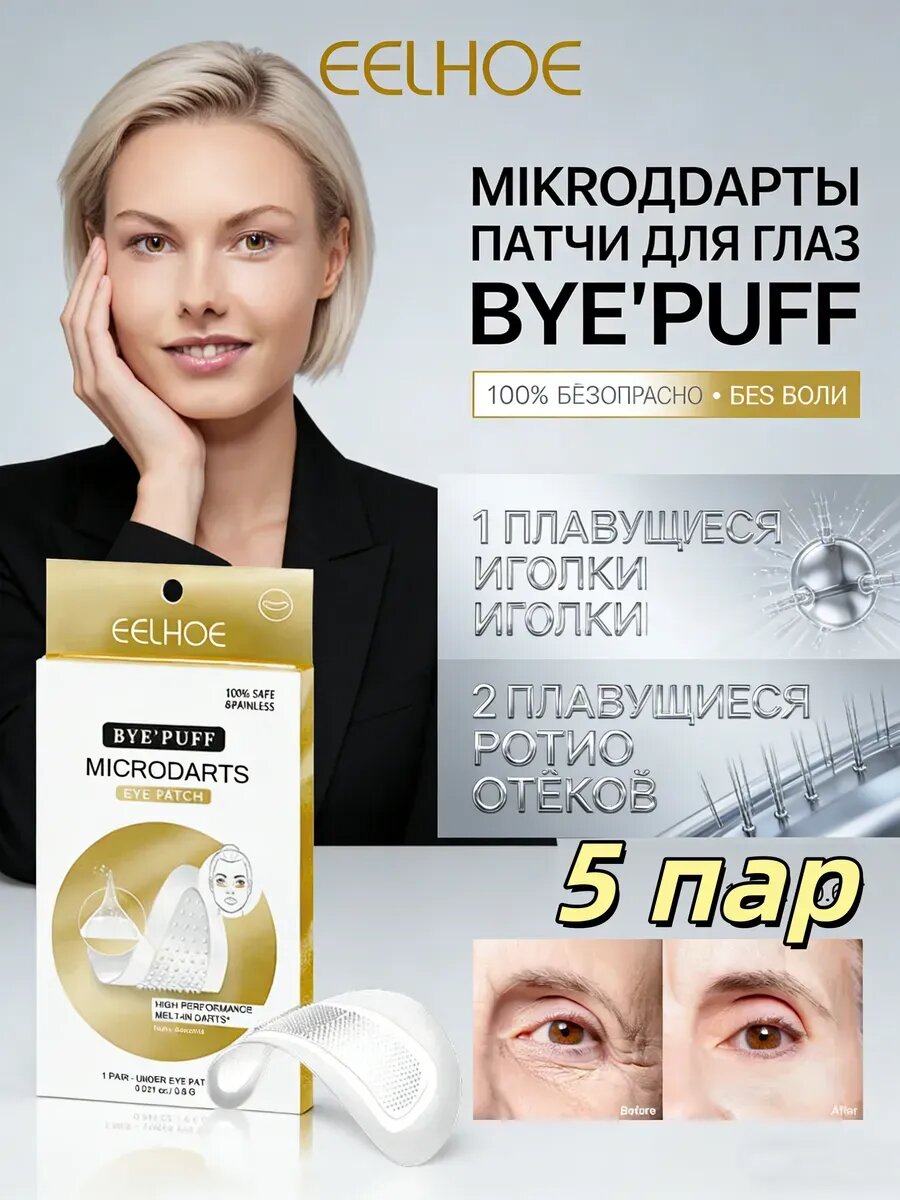 Патчи с микроиглами для глаз 5 пар
