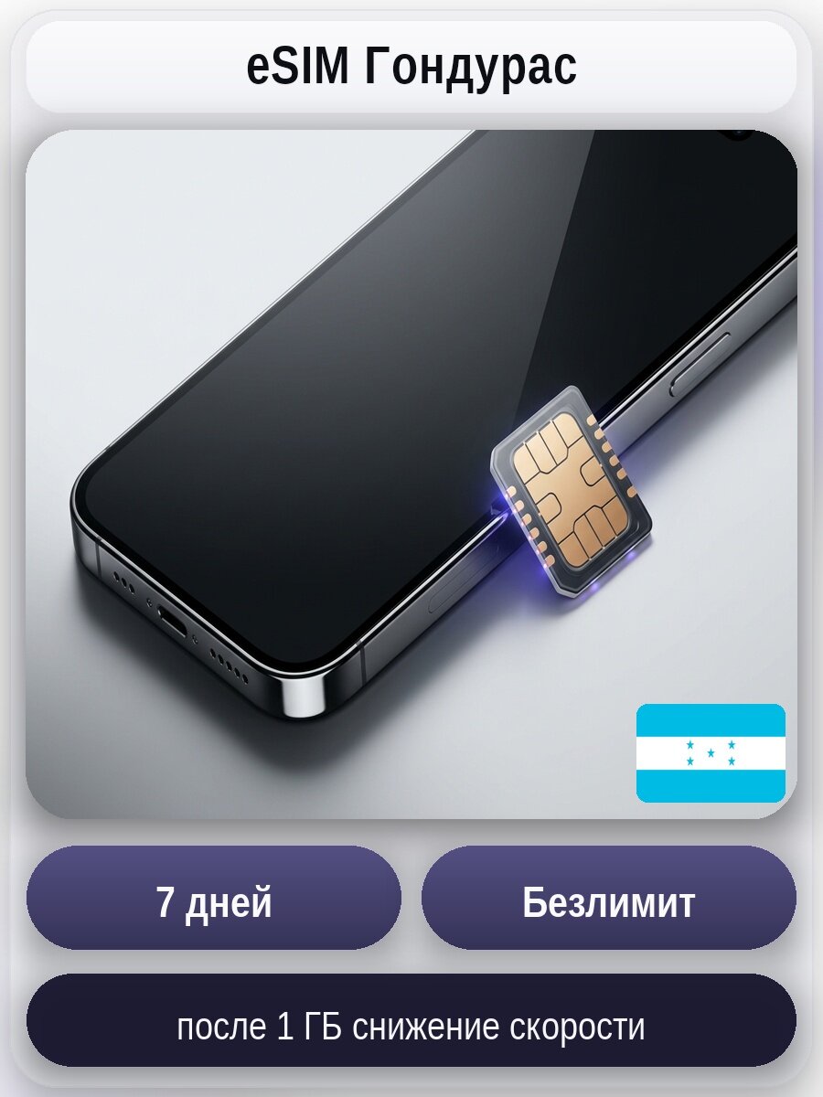 ESIM для мобильного интернета: безлимит на 7 дней | Гондурас | Виртуальная СИМ-карта
