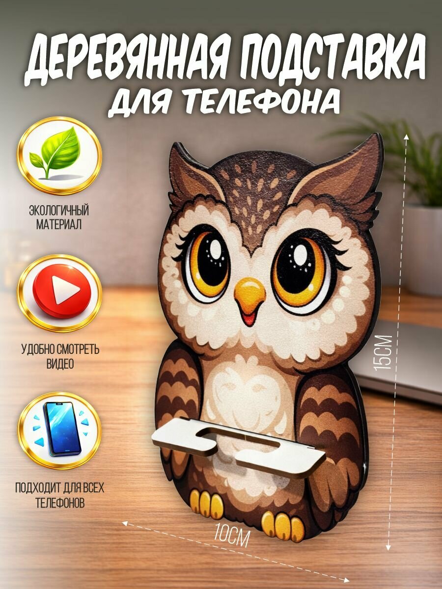 Подставка под телефон деревянная сова