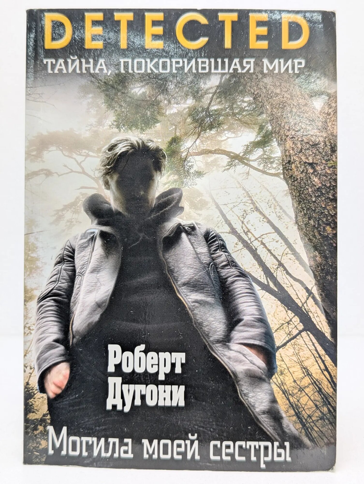 Detected. Тайна, покорившая мир. Могила моей сестры Дугони Роберт 2017