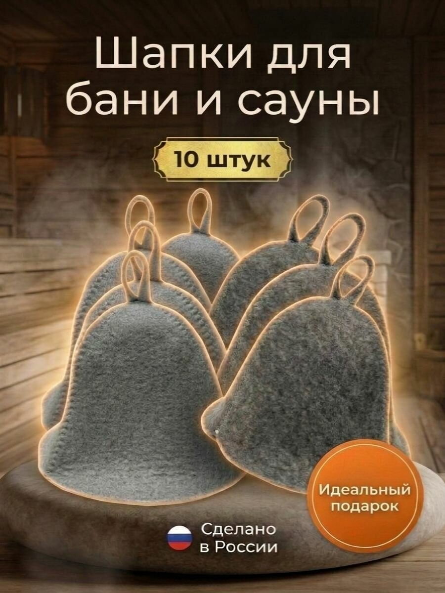 Шапка для бани и сауны, набор 10 шт, войлок "Банный терем"