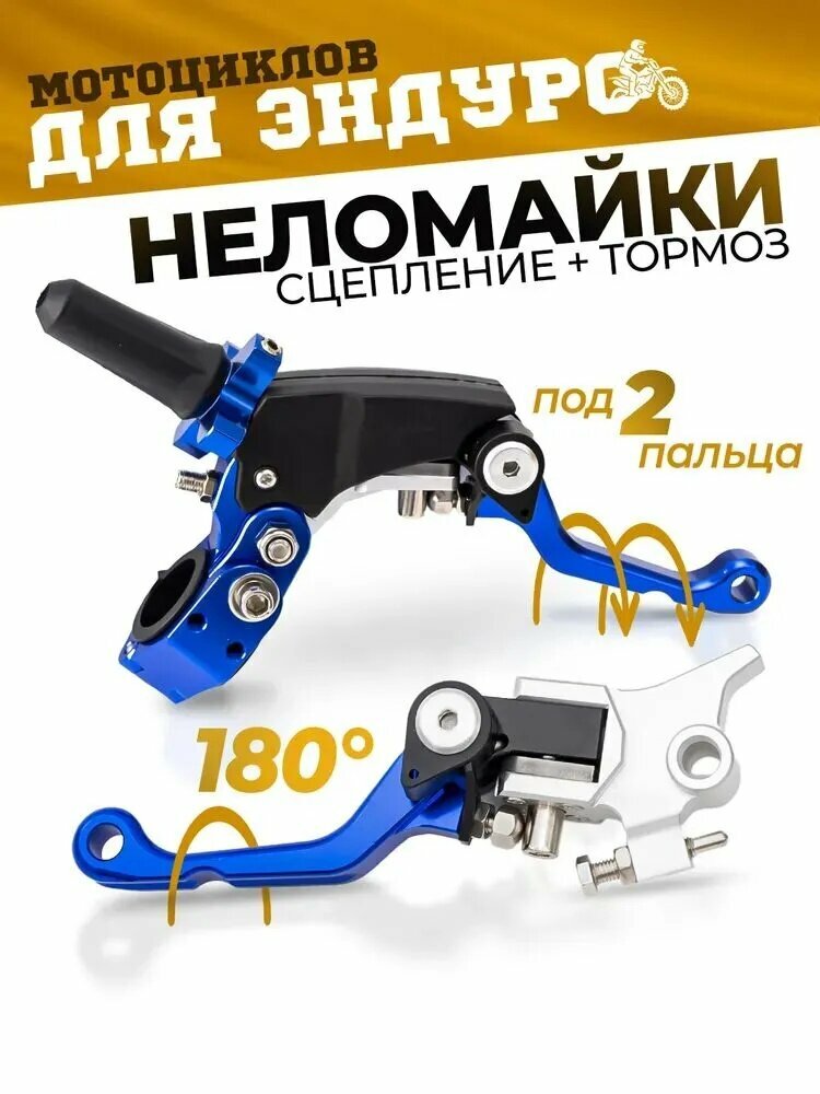 Комплект рычагов сцепления и тормоза CNC 360 ТИП 1, 180 градусов, неломайки синие для эндуро и кроссовых мотоциклов