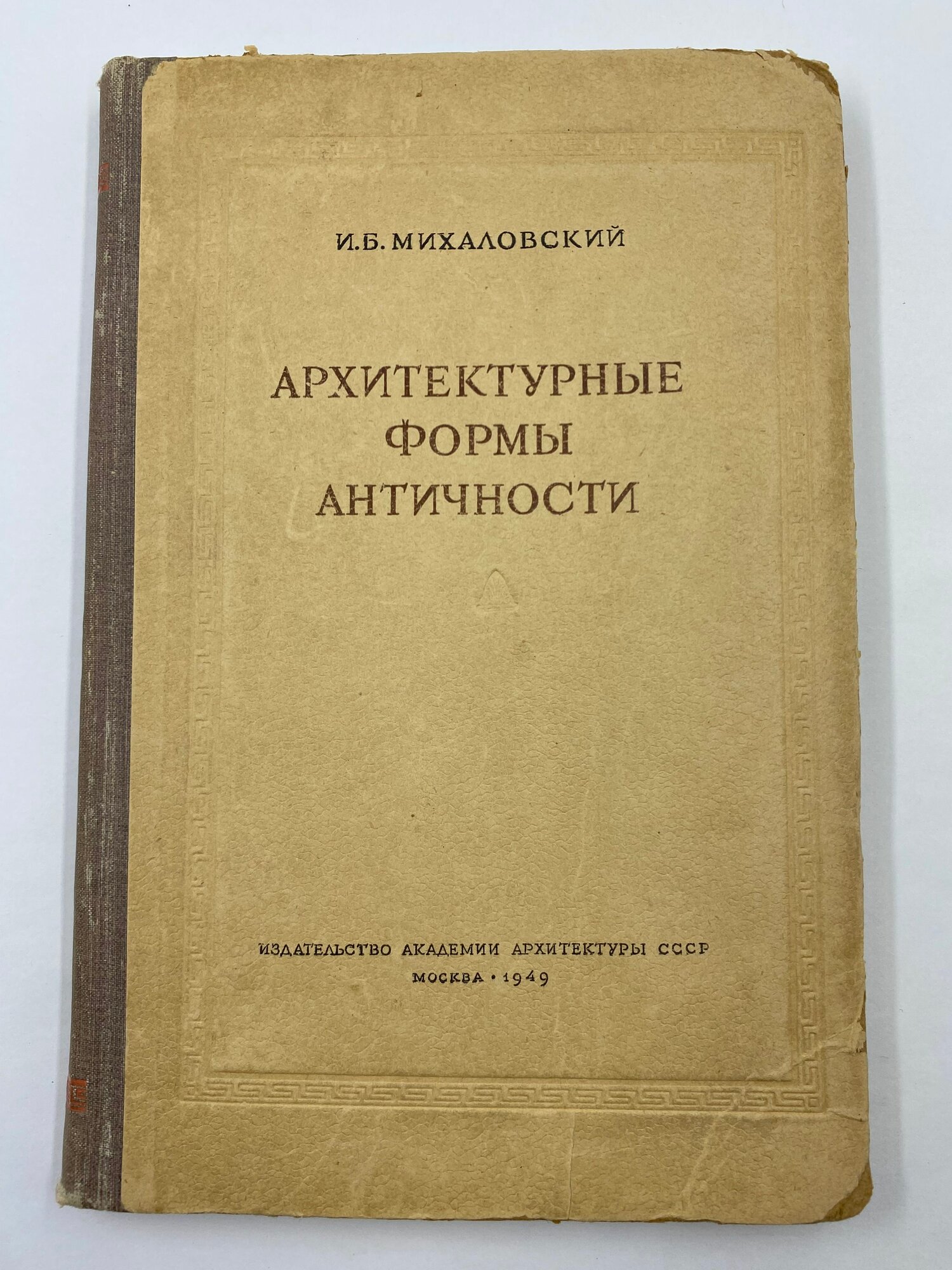 Архитектурные формы античности (1949)