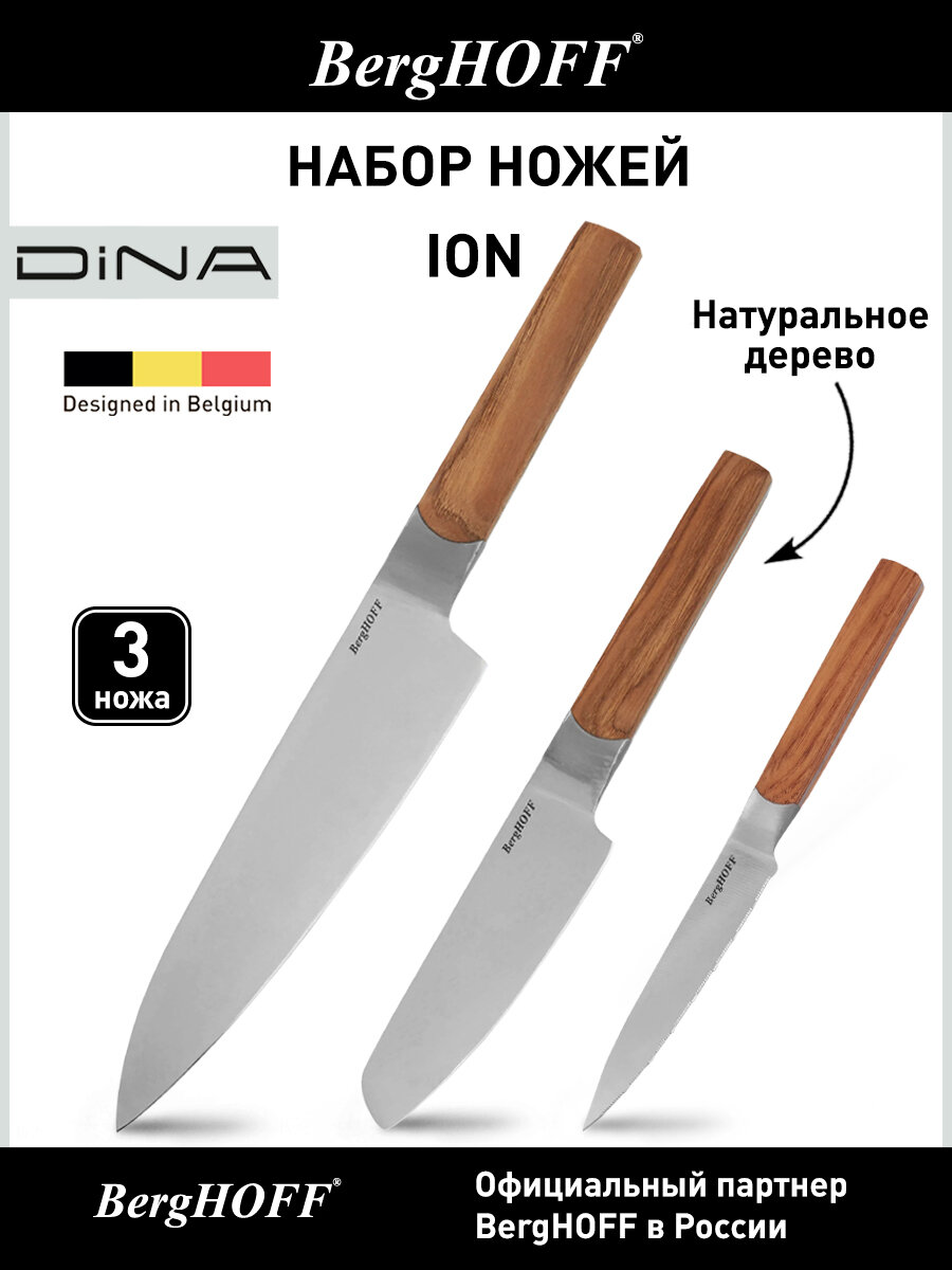 Набор кухонных ножей из нержавеющей стали, BergHOFF Dina Ion, деревянная ручка, 3 предмета: нож поварской, нож сантоку, нож для чистки с зубчиками