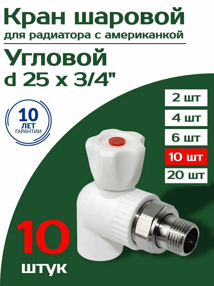 Кран радиаторный шаровой с американкой 25х3/4", угловой, 10 штук