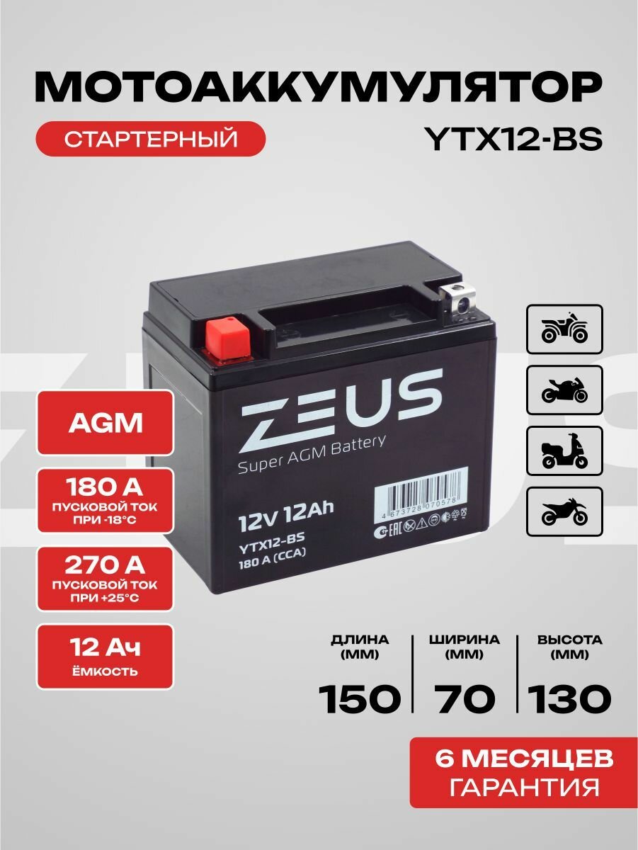 Мото Аккумулятор стартерный AGM для мотоцикла/квадроцикла/скутера ZEUS SUPER AGM YTX12-BS(12V/12Ah) (UTX12-BS, СТ 1212)