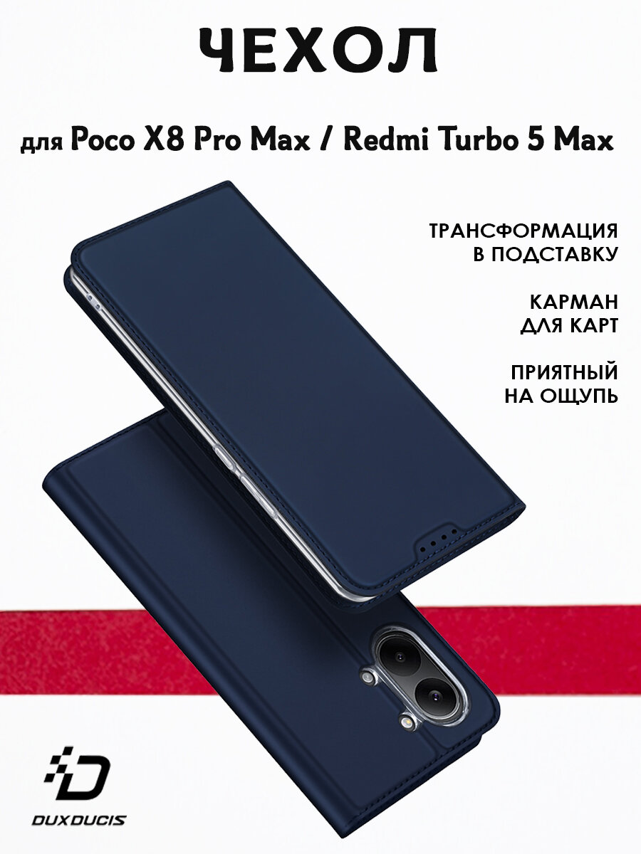 Чехол книжка для Xiaomi Poco X8 Pro Max / Redmi Turbo 5 Max, Dux Ducis синий
