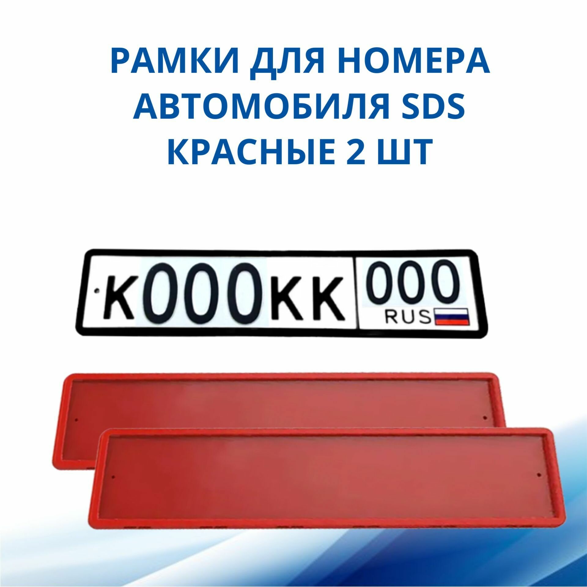 Рамка для номера автомобиля SDS/Рамка номерного знака Красная силикон, 2 шт