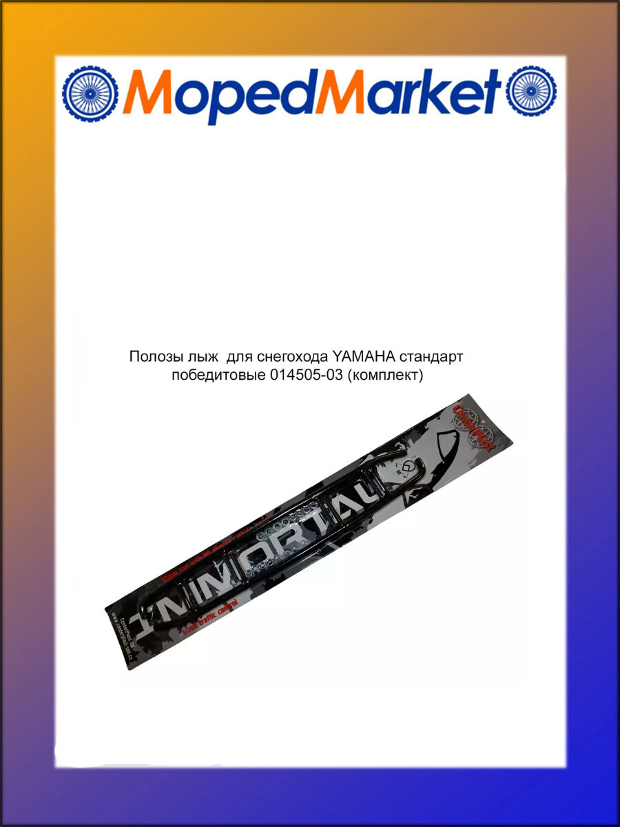 Полозы лыж для снегохода YAMAHA, стандарт, победитовые напайки 014505-03 (комплект)