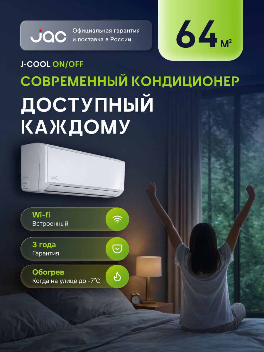 Сплит-система ON/OFF JWC-24S/JOC-24S, встроенный Wi-Fi модуль, 24 kBTU, кондиционер до 64 кв. м.