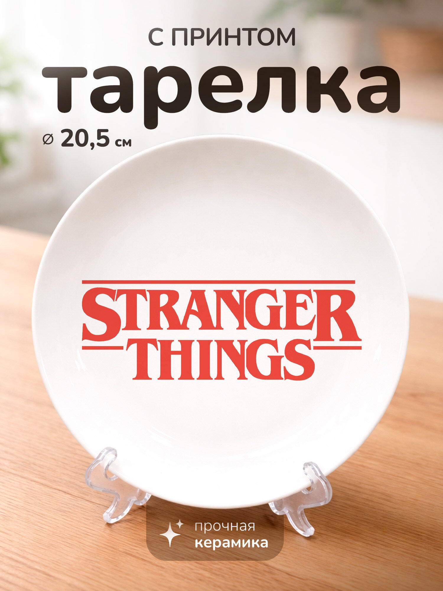 Тарелка с принтом "Stranger Things", керамика, 20 см, для СВЧ, с подставкой