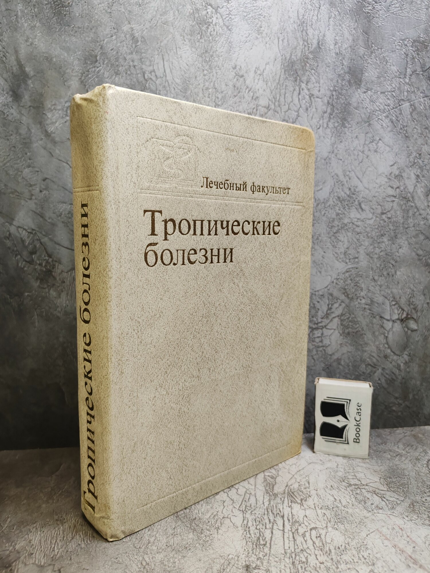 Тропические болезни (1979 г.)