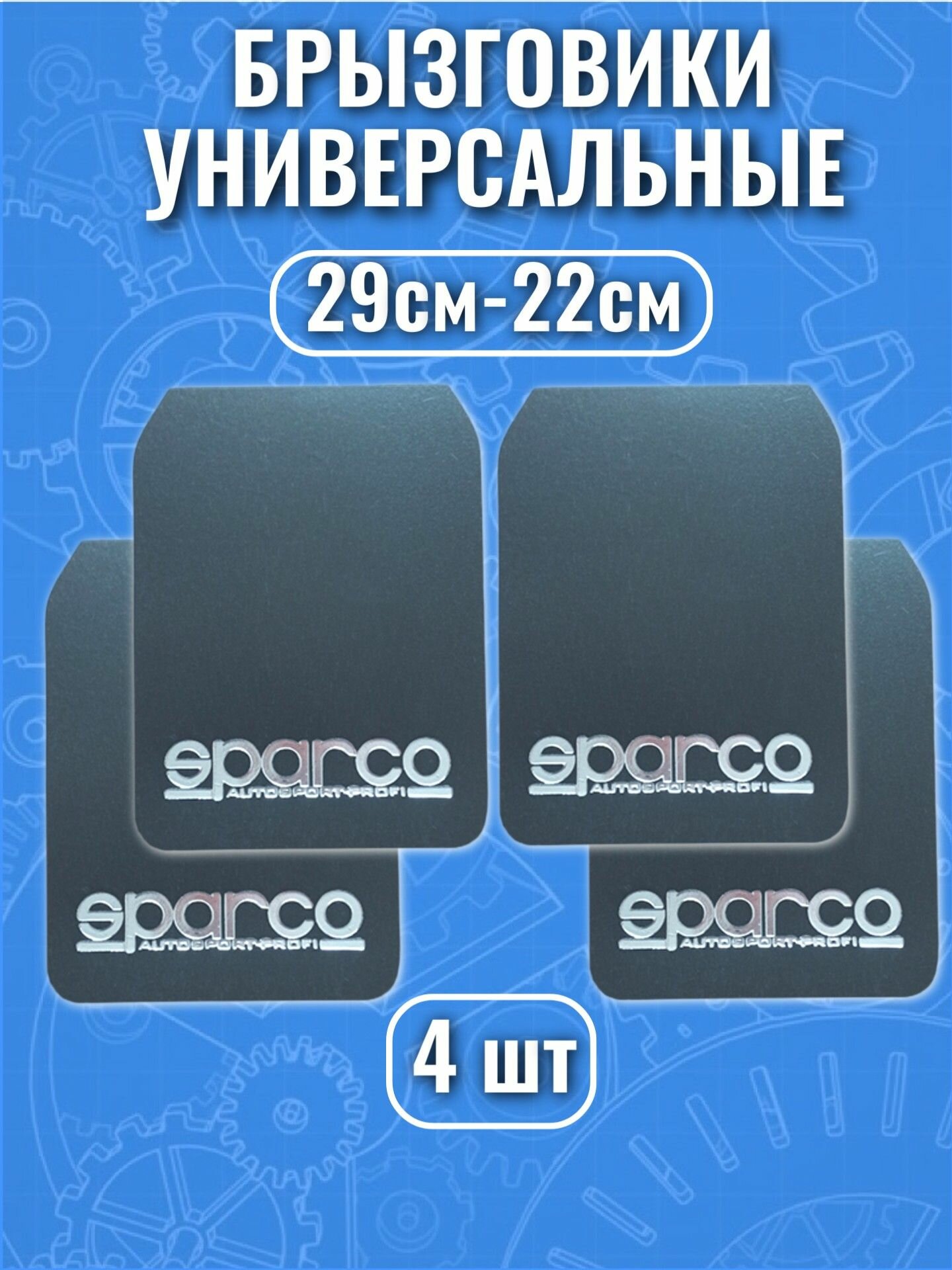 Брызговики универсальные SPARCO 29*21 комплект 4штуки чёрные