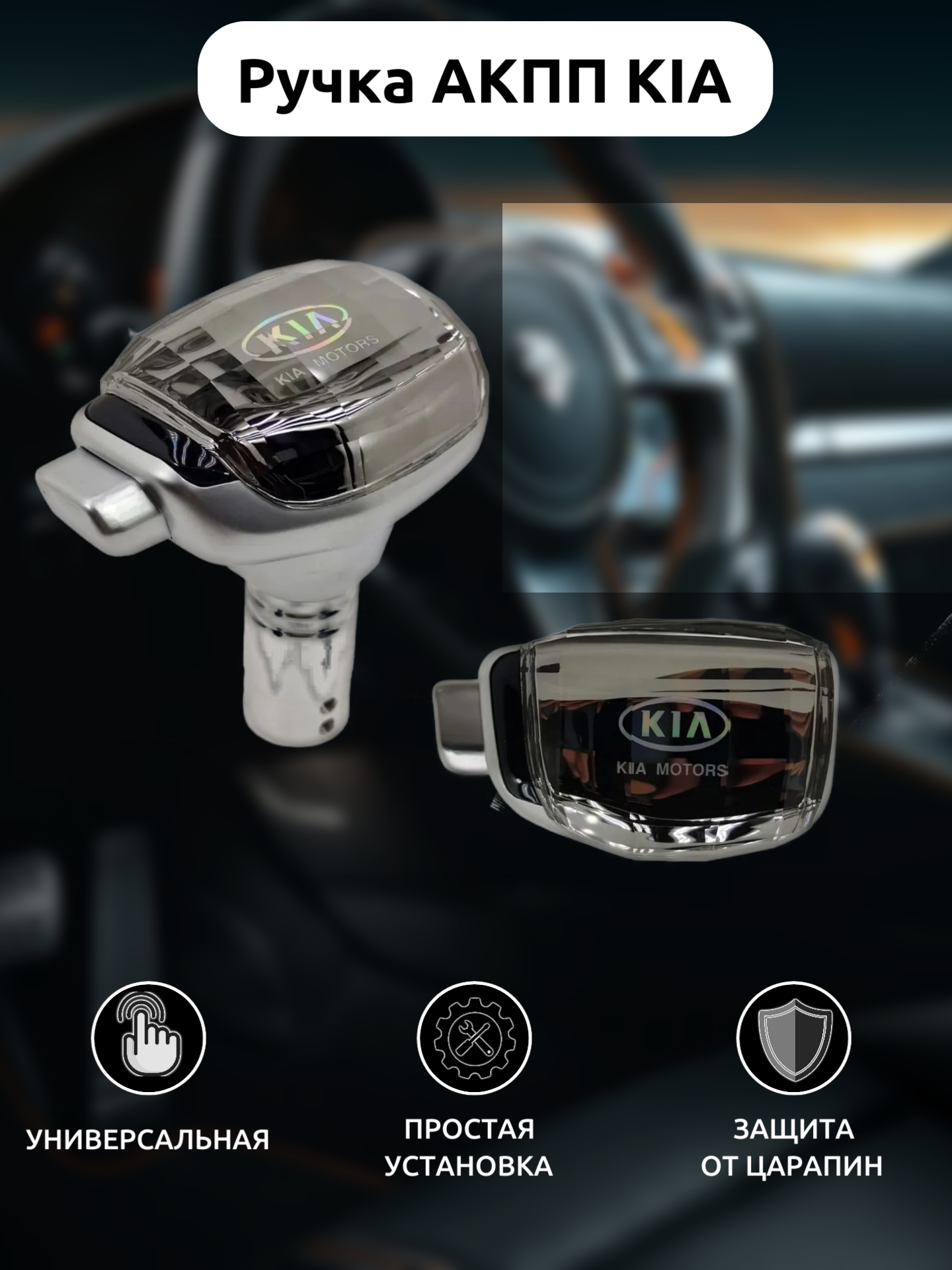 Ручка АКПП стеклянная кристальная с голографическим логотипом Kia