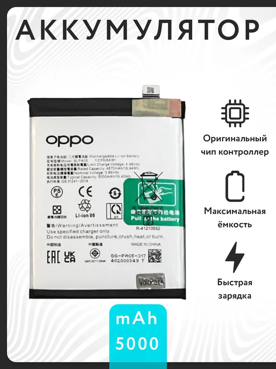 Аккумулятор для OPPO Reno 5 4G / 6 4G (BLP819)