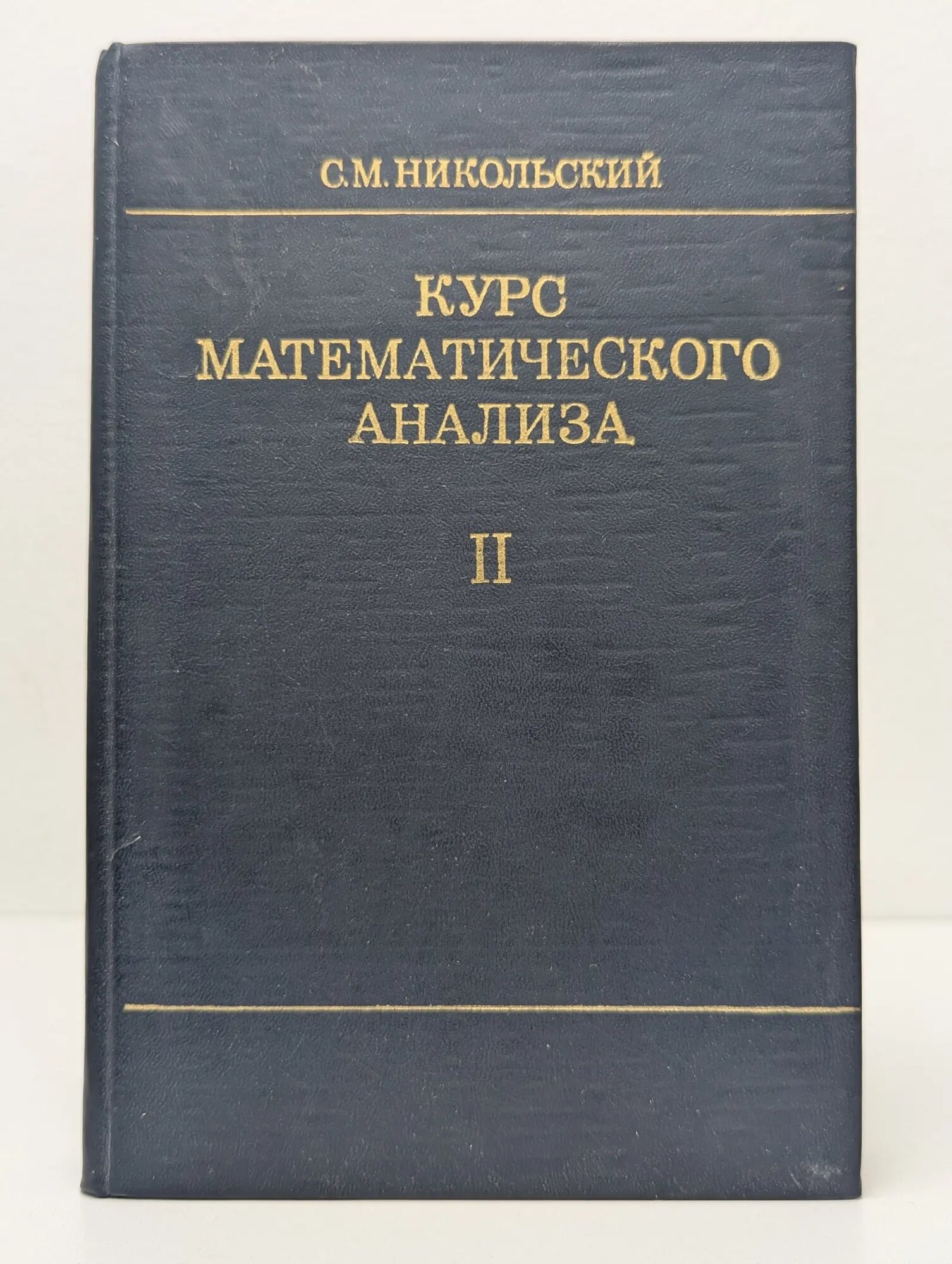 Курс математического анализа. Часть 2 Никольский Сергей Михайлович 1983