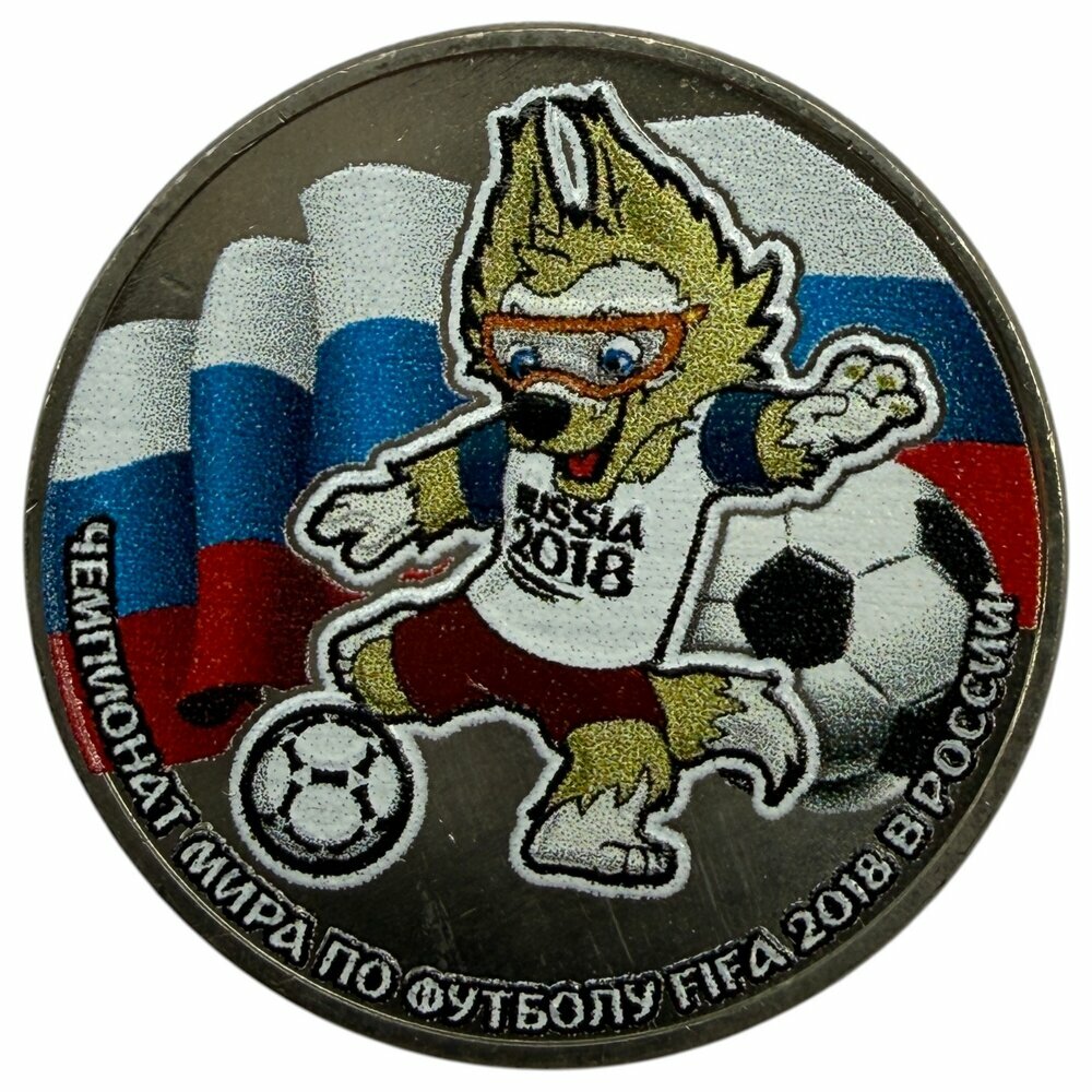 Россия 25 рублей 2018 г. (XXI чемпионат мира по футболу 2018 - Талисман) (Цветное покрытие №1)