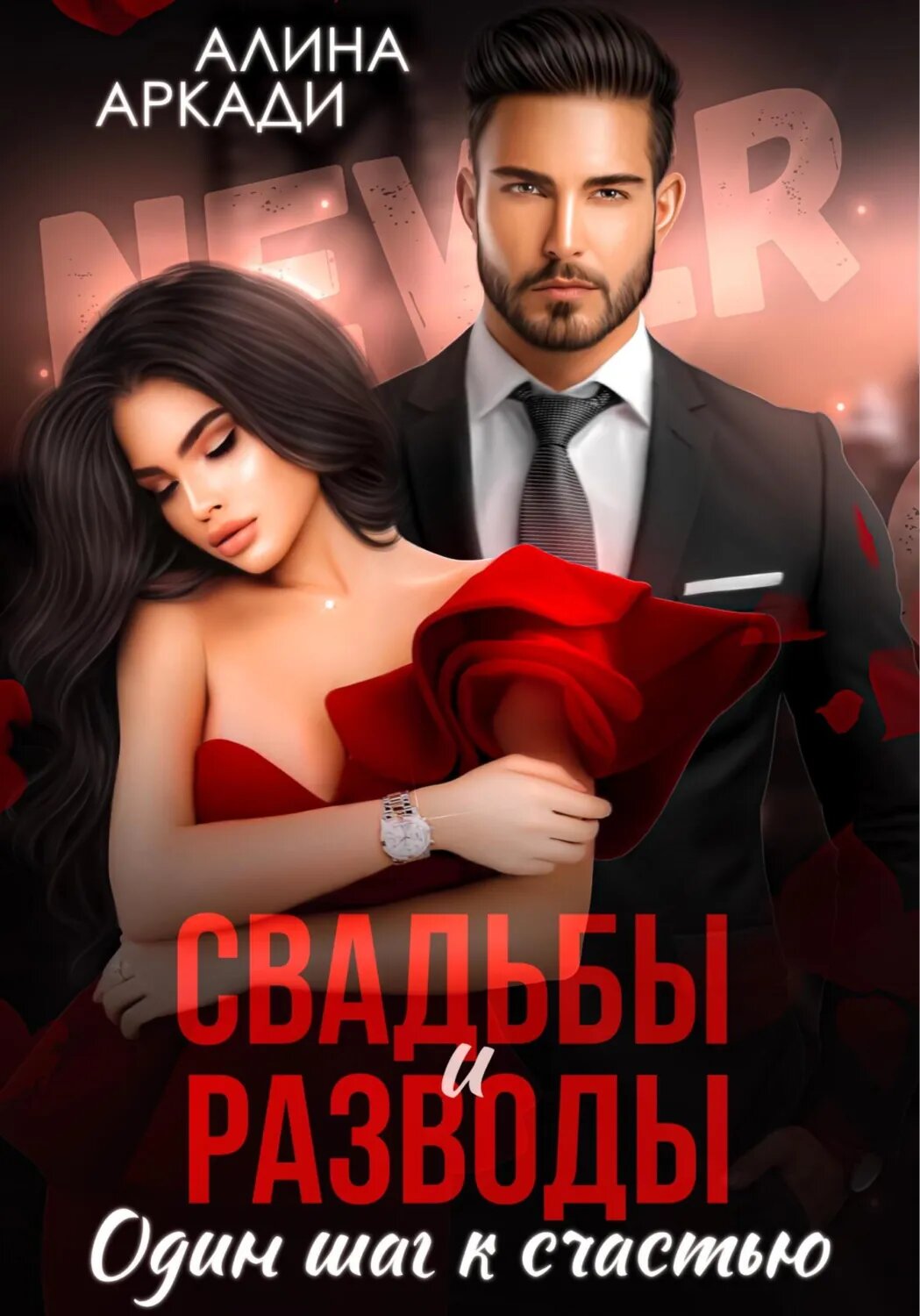 Свадьбы и разводы [Цифровая книга]
