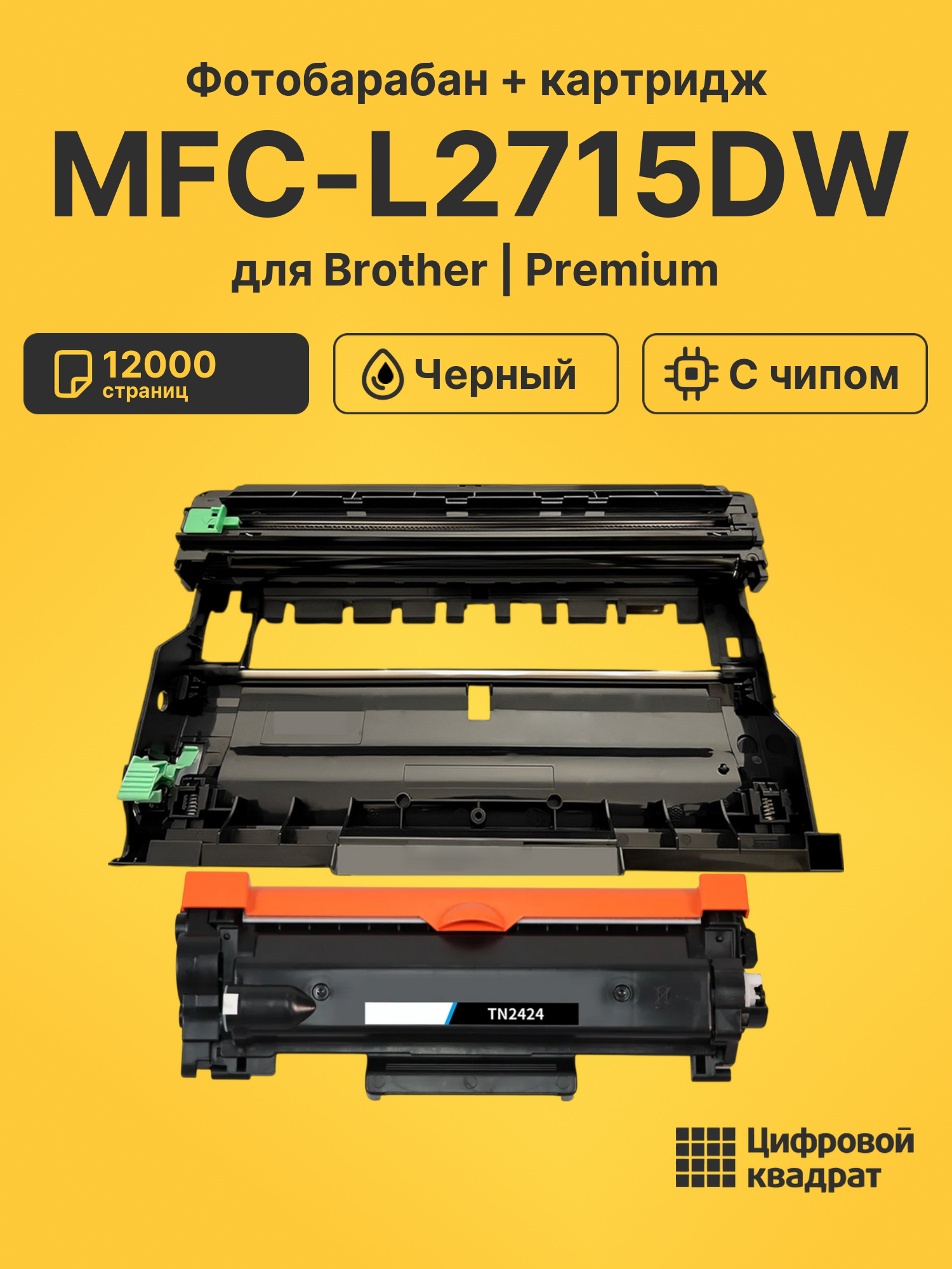 Фотобарабан + картридж для Brother MFC-L2715DW с чипом 12000 страниц