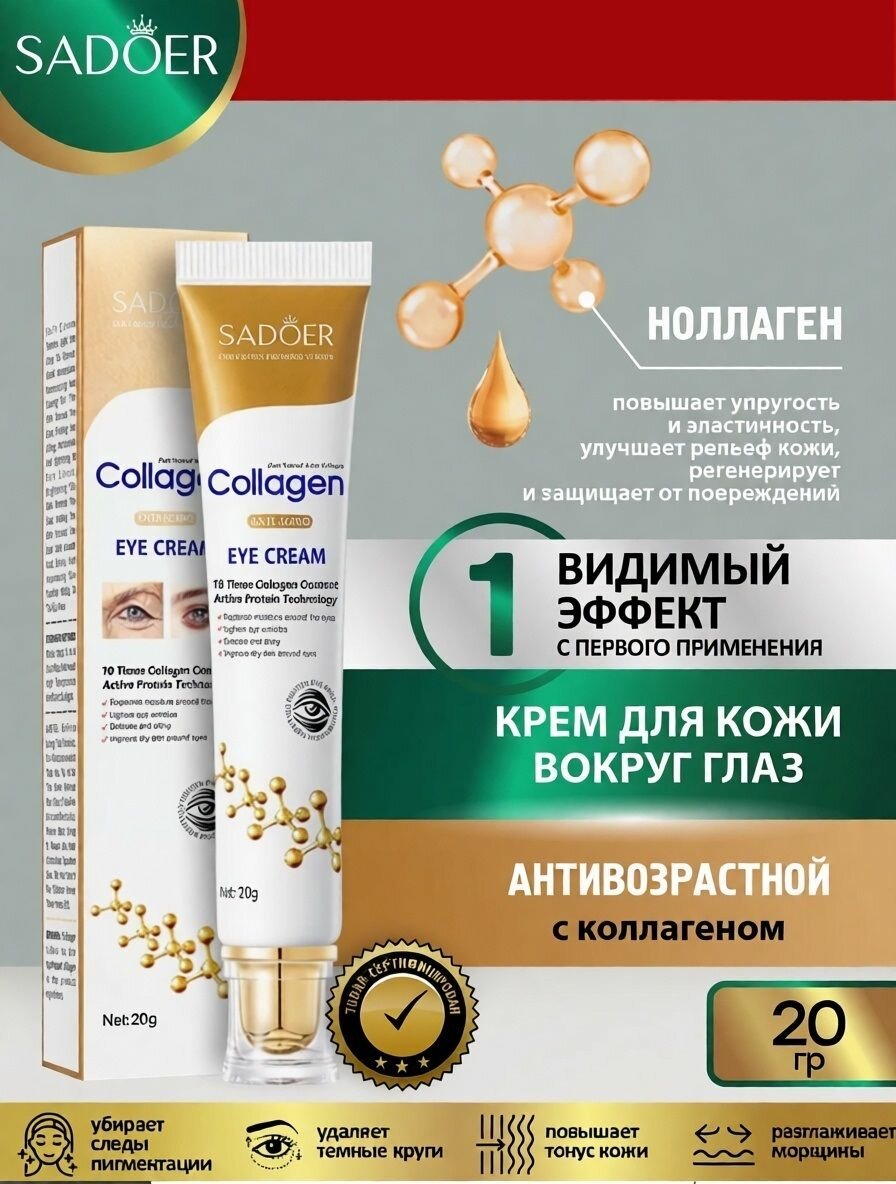 SADOER Collagen Anti-Aging Крем для кожи вокруг глаз с коллагеном, омолаживающий, 20г