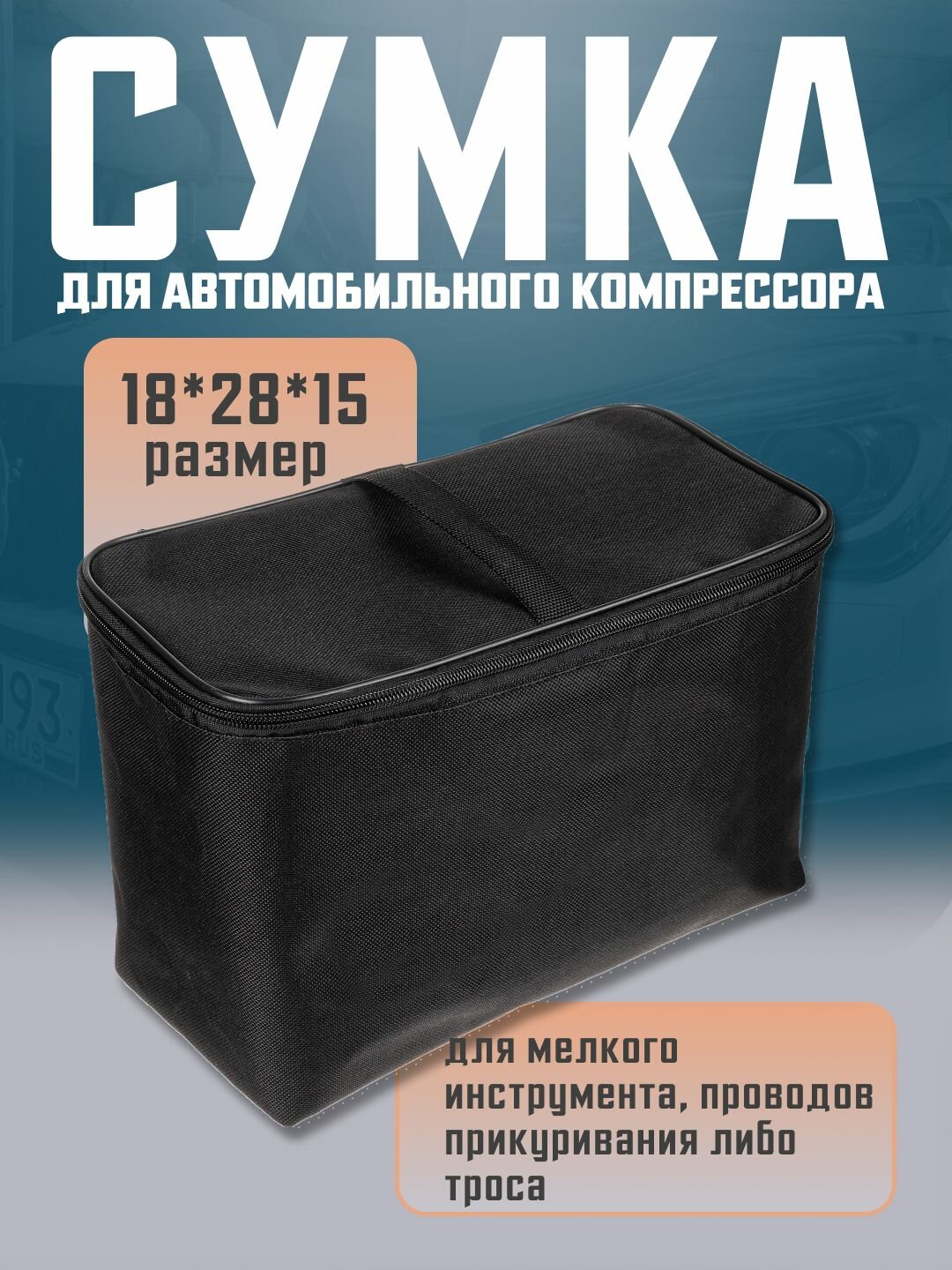 Сумка для автомобильного компрессора и инструментов в машину