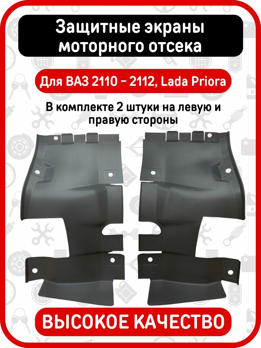 Грязезащитные щитки генератора (Защитные экраны моторного отсека) совместимые с ВАЗ-2110, 2111, 2112, Лада Приора(Lada Priora) комплект 2 шт.