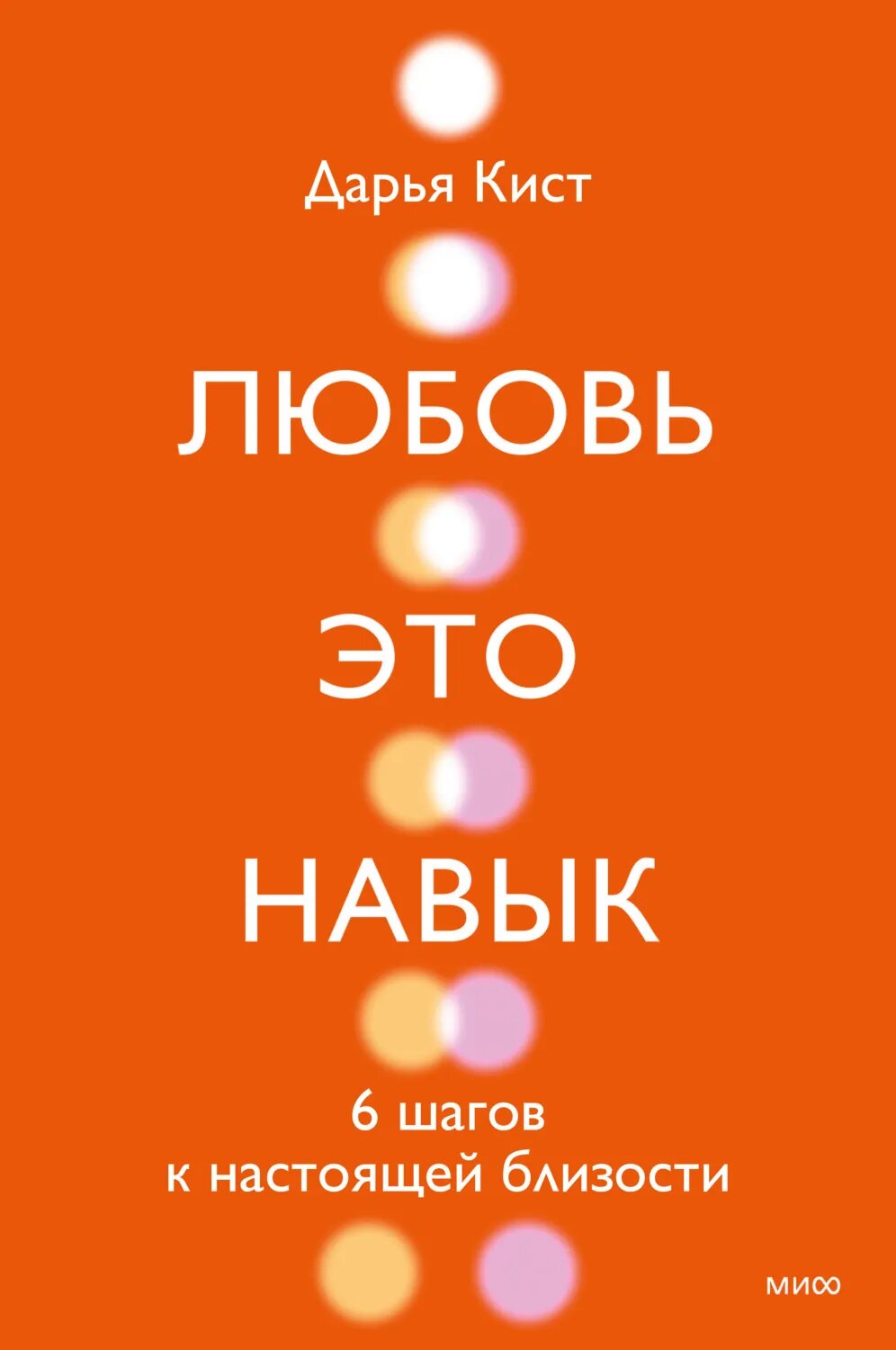 Любовь – это навык. 6 шагов к настоящей близости [Цифровая книга]