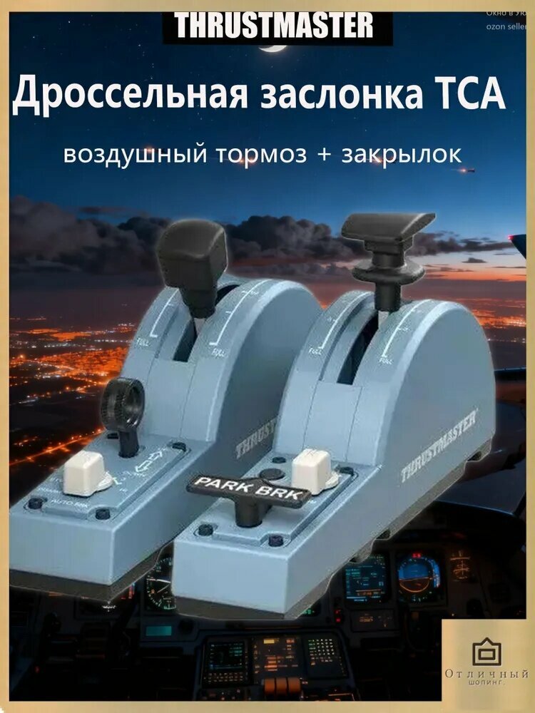 Авиасимулятор Thrustmaster Airbus a320 TCA Закрылок + спойлер