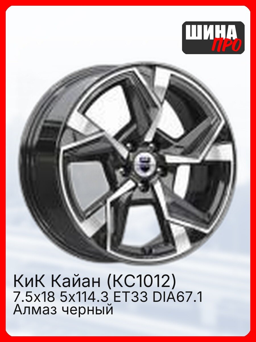 Диск литой КиК Кайан (КС1012) 7,5\R18 5*114,3 ET33 d67,1 Алмаз черный [82770] Fb max 750 kg