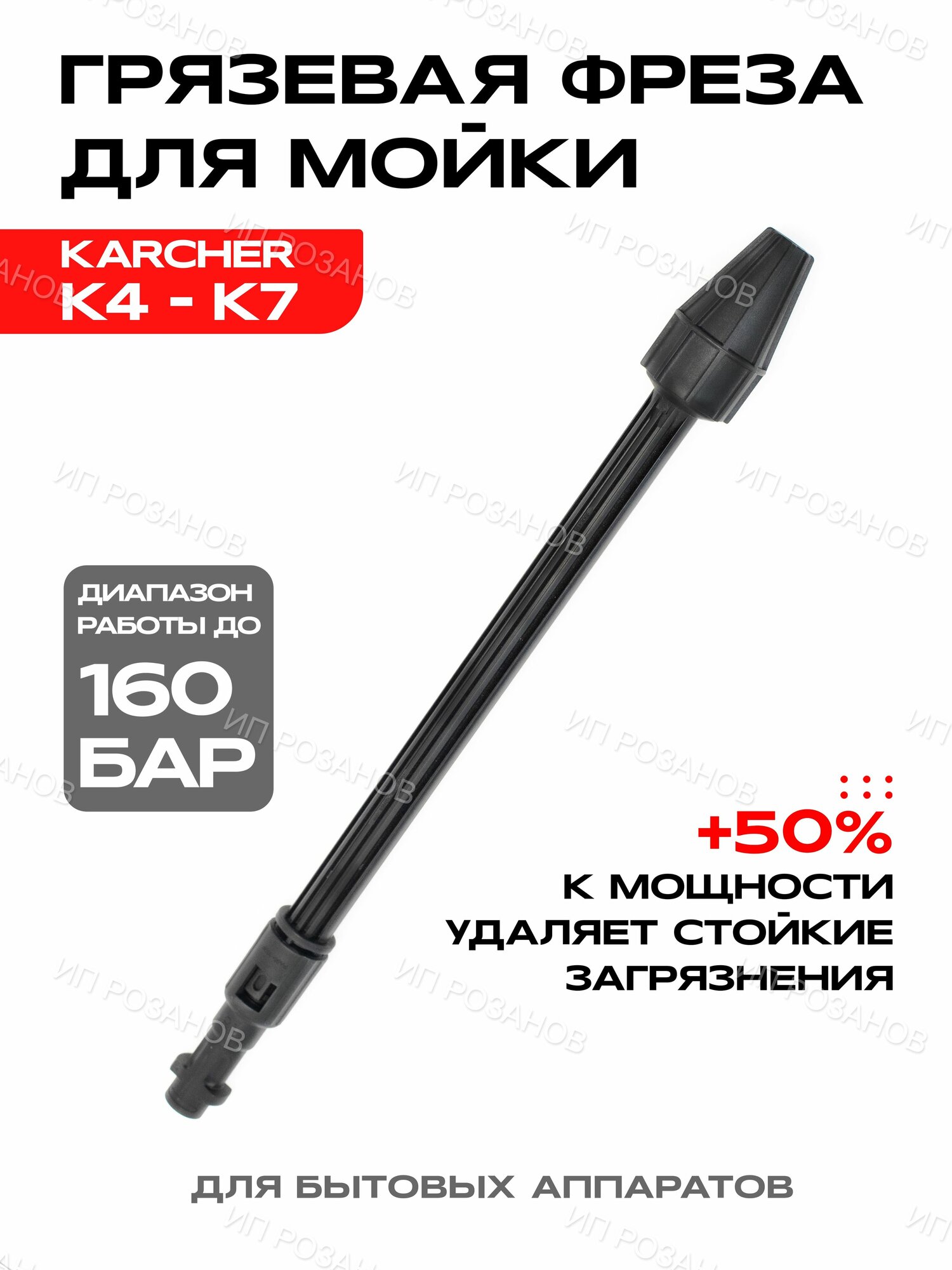 Грязевая фреза (Копье) для Керхер