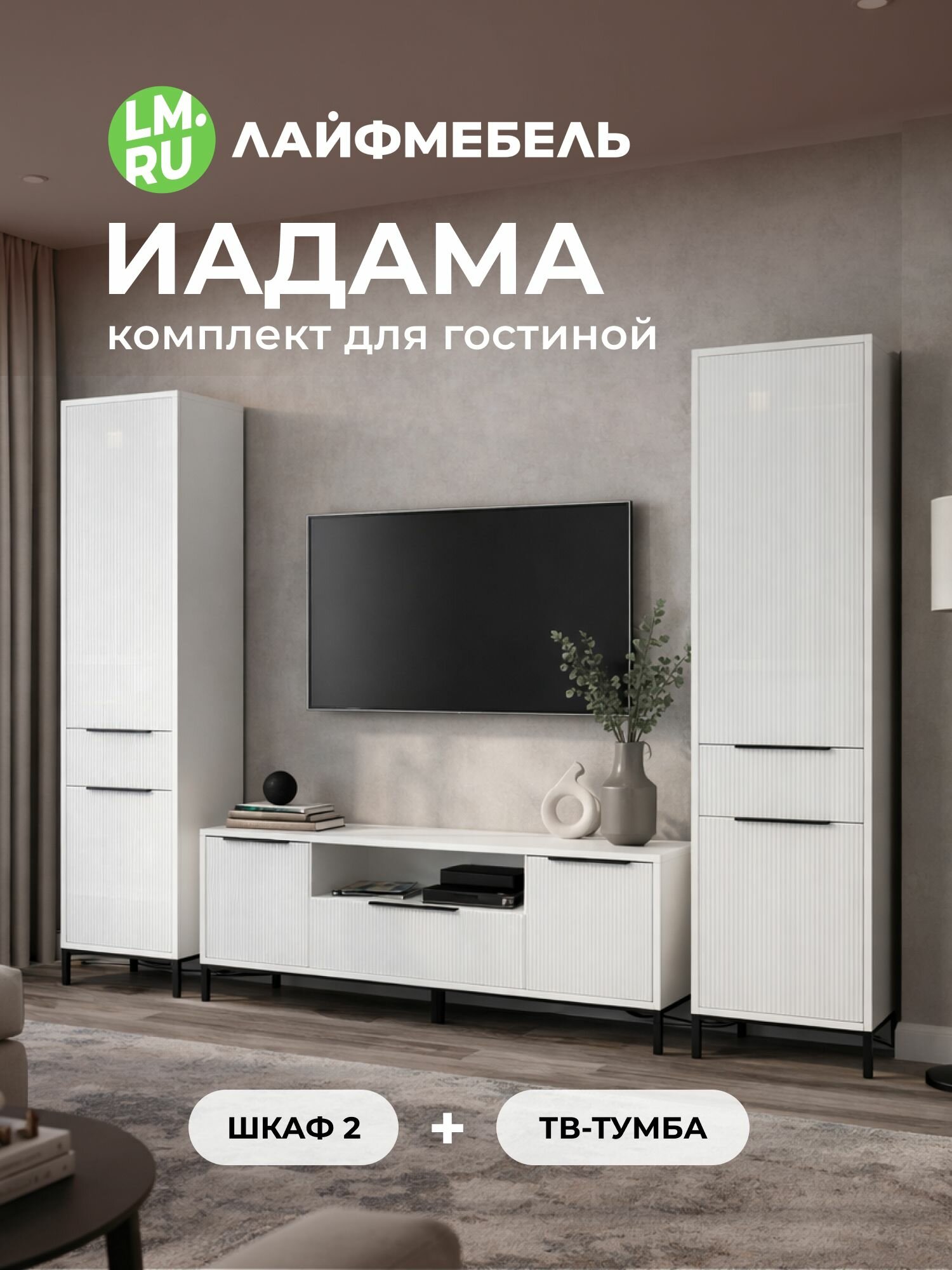 Модульная гостиная комплектация 9 Лайфмебель Иадама
