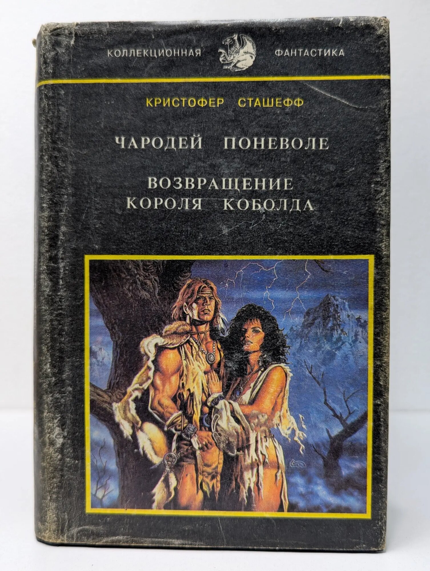 Коллекционная фантастика. Чародей поневоле. Возвращение короля Коболда Сташефф Кристофер 1992
