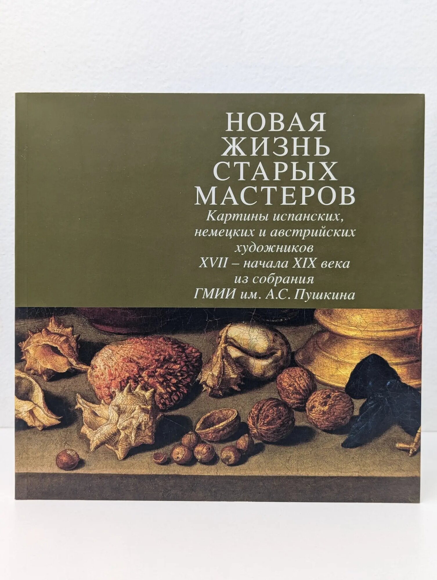 Новая жизнь старых мастеров. Картины испанских, немецких и австрийских художников XVII - начала XIX века из собрания гмии имени А. С. Пушкина Савинская Любовь, Загорская Светлана, Садков Вадим 2015
