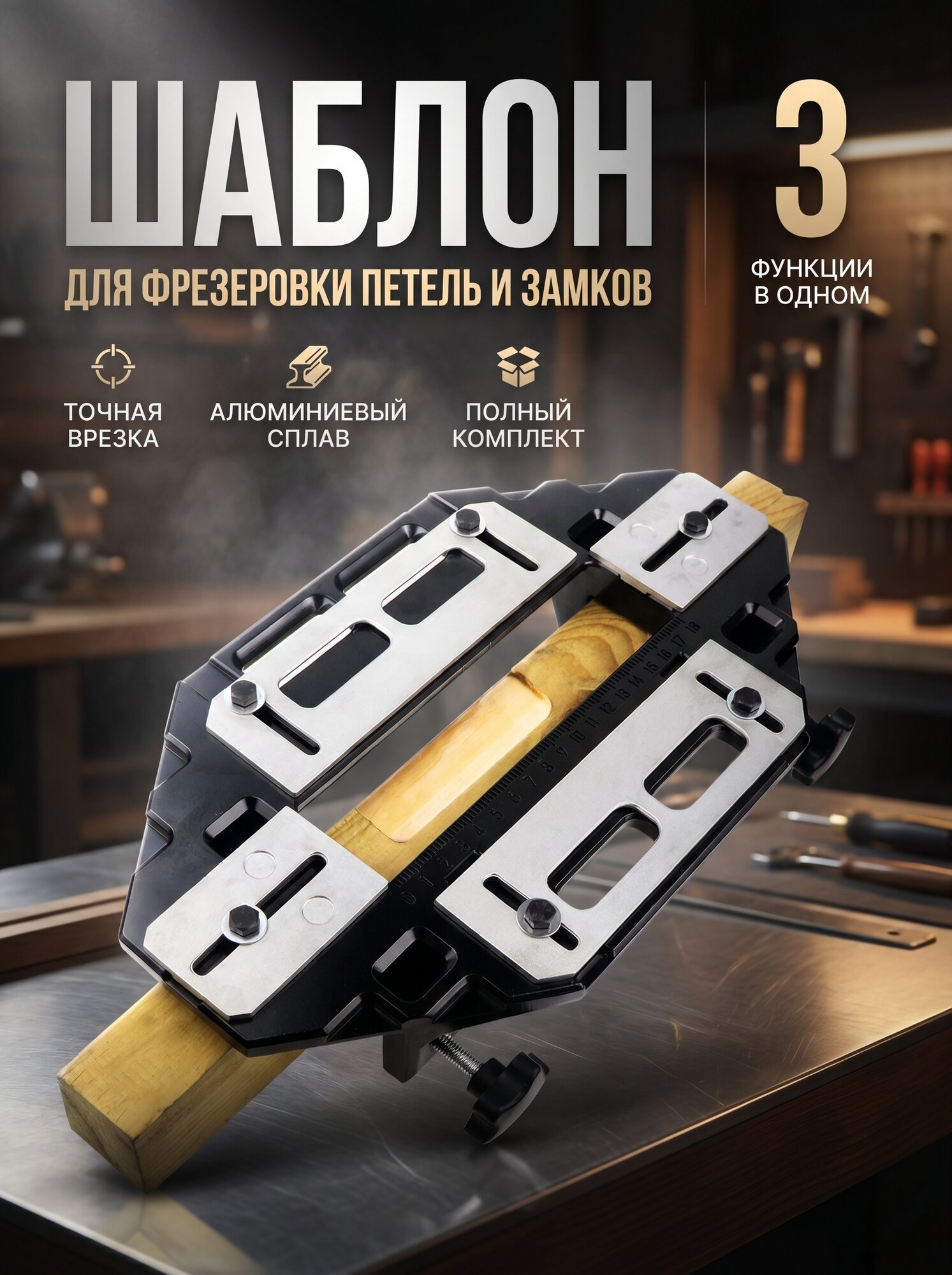 Шаблон для фрезеровки петель