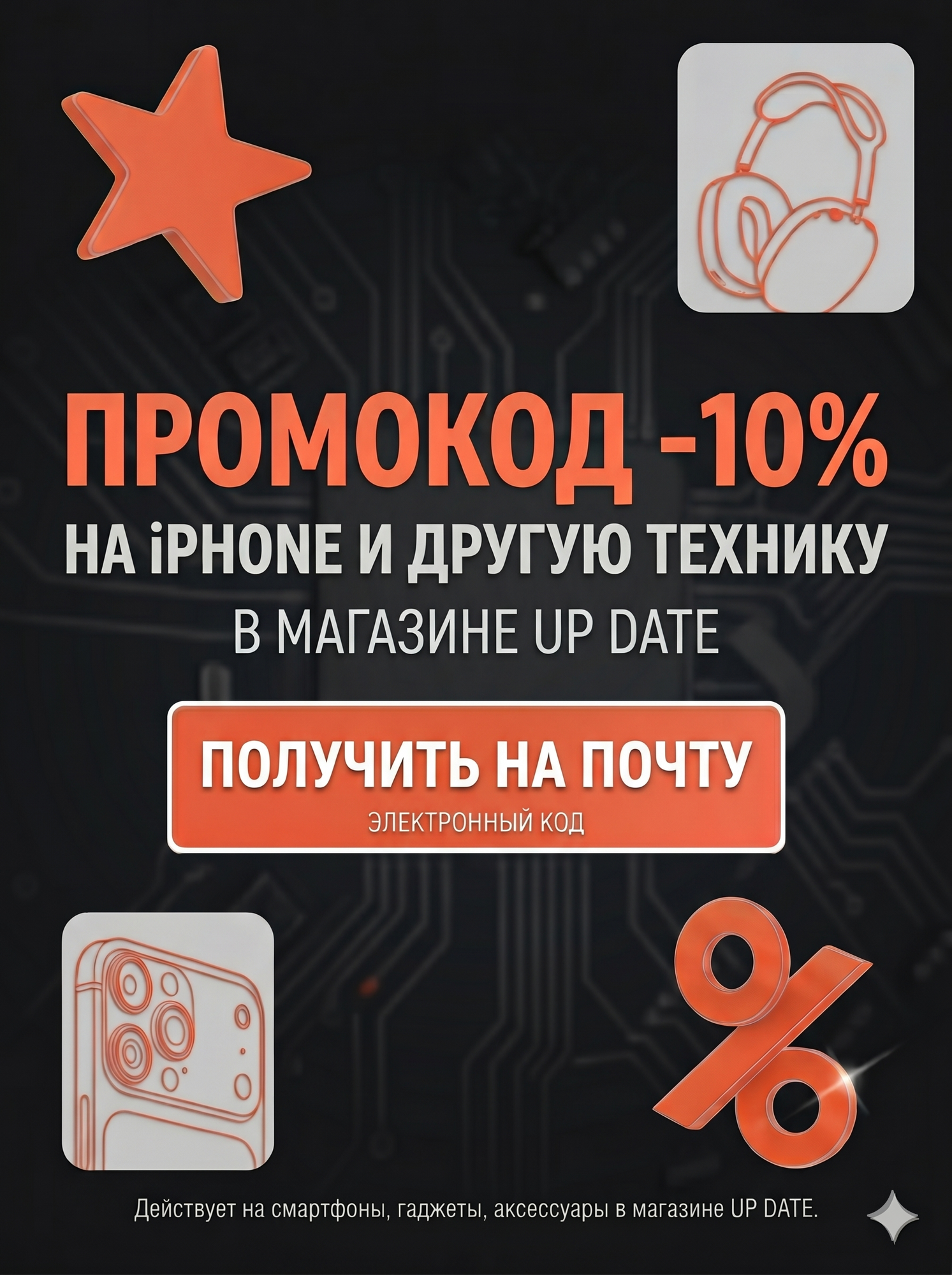 Скидка 10% на всю технику Apple от UP DATE | Подарочный сертификат - мгновенная доставка