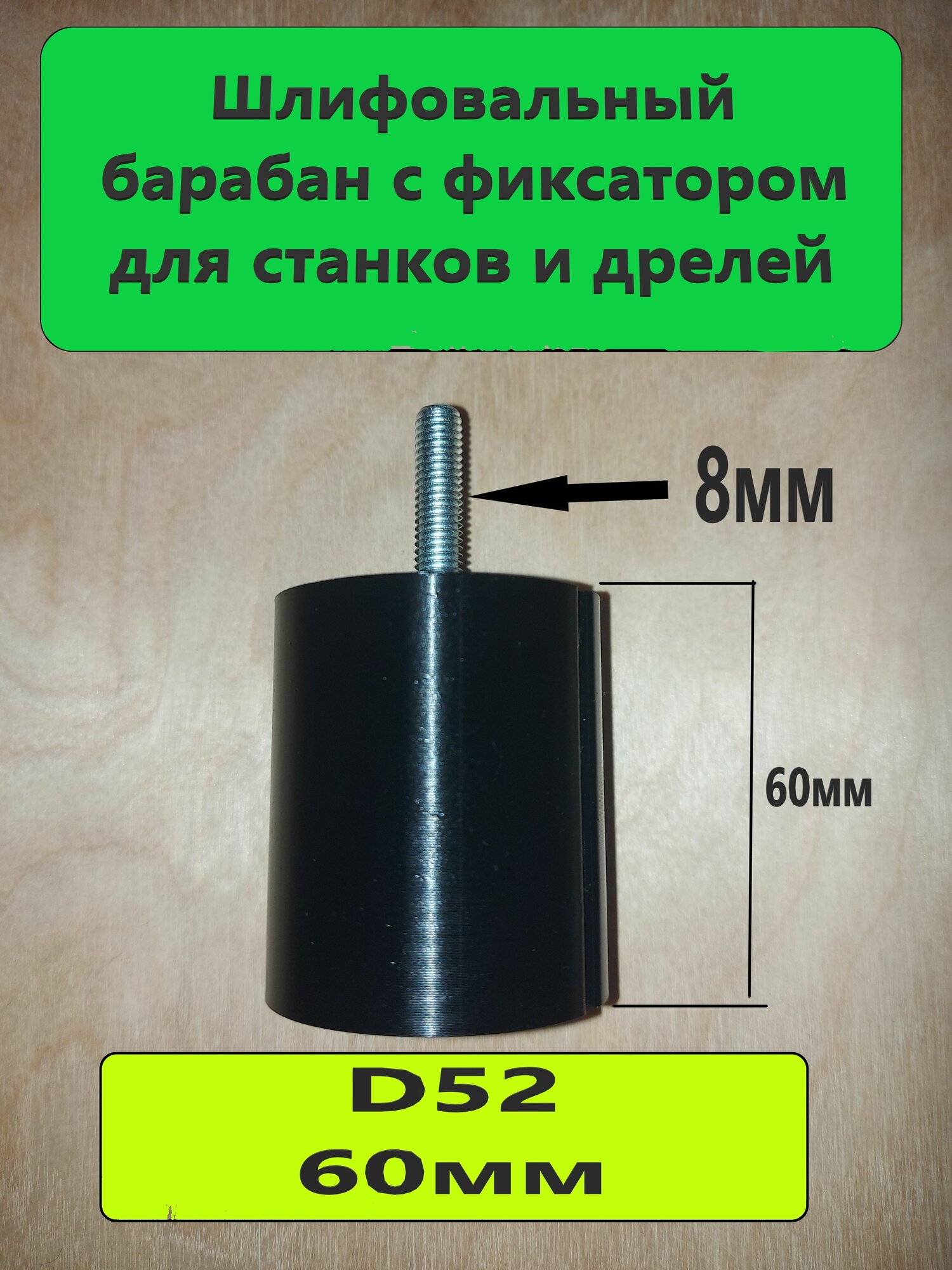 Шлифовальный барабан для станков и дрелей D52 (60мм)