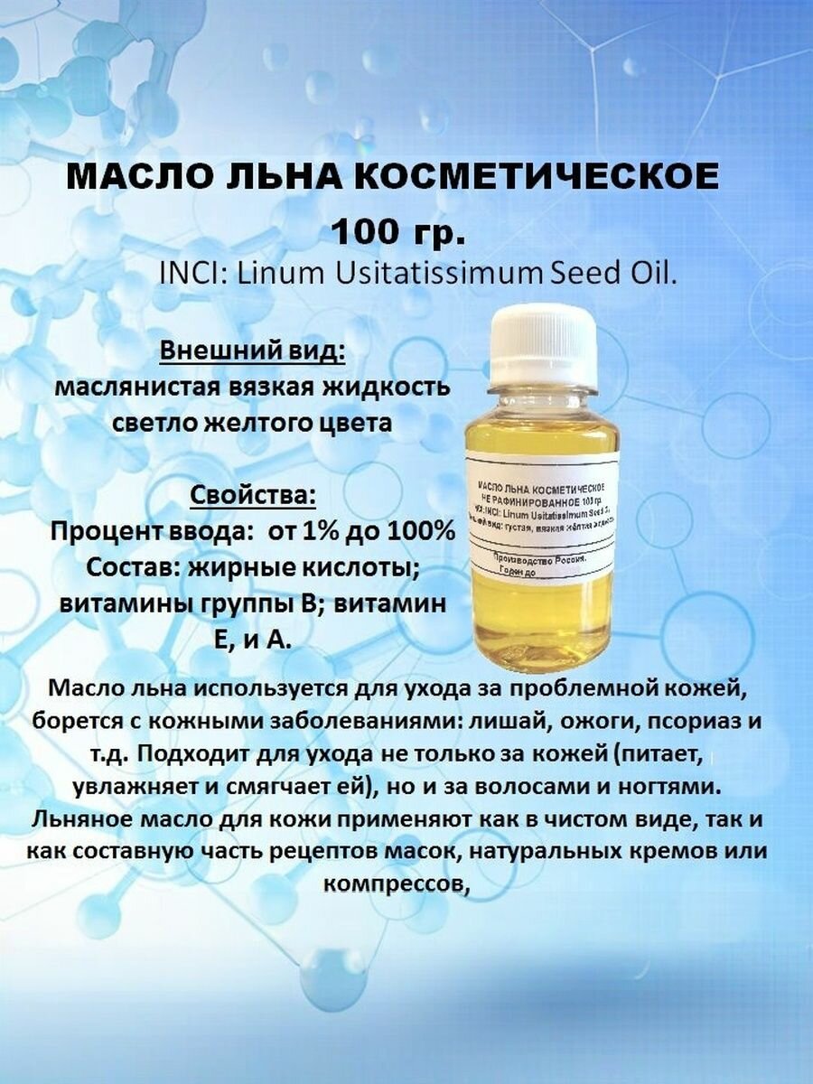 Масло льняное косметическое 100 гр.