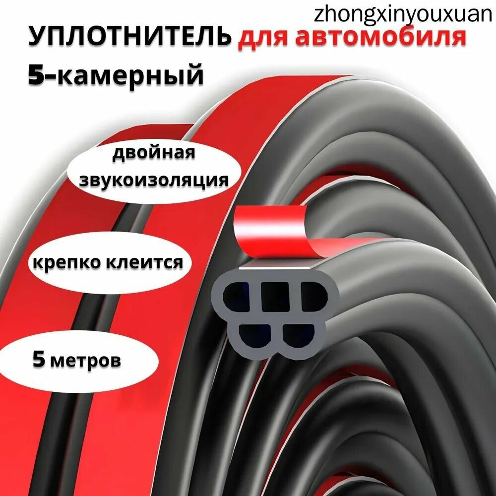 Уплотнитель автомобильный арт. Uplotnitel_5 cam_5m