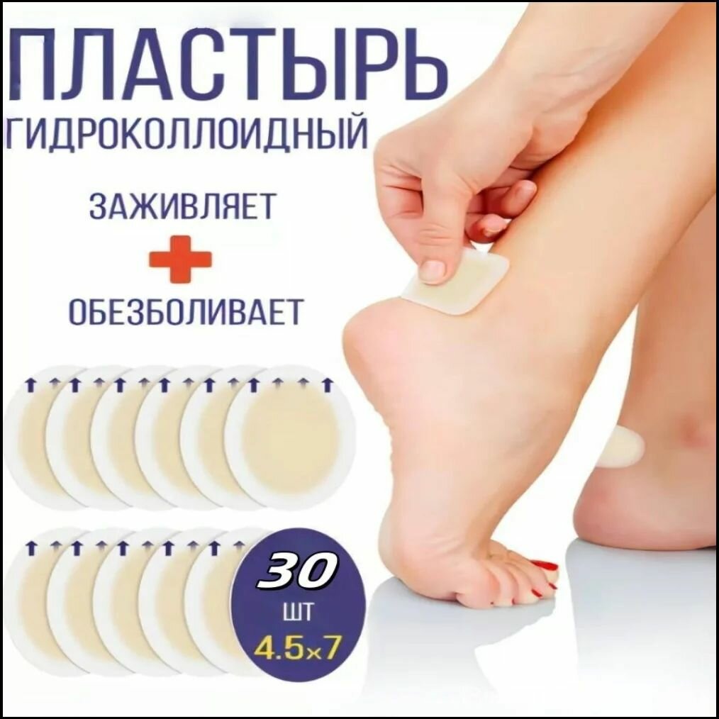 Силиконовый пластырь от натирания и мозолей на ногах ,30шт.