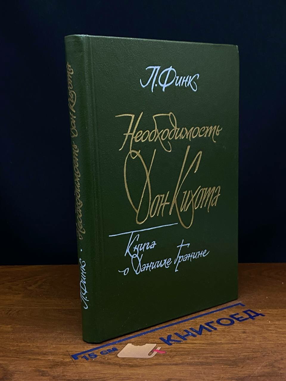 Книга. Необходимость Дон Кихота. Книга о Данииле Гранине 1988